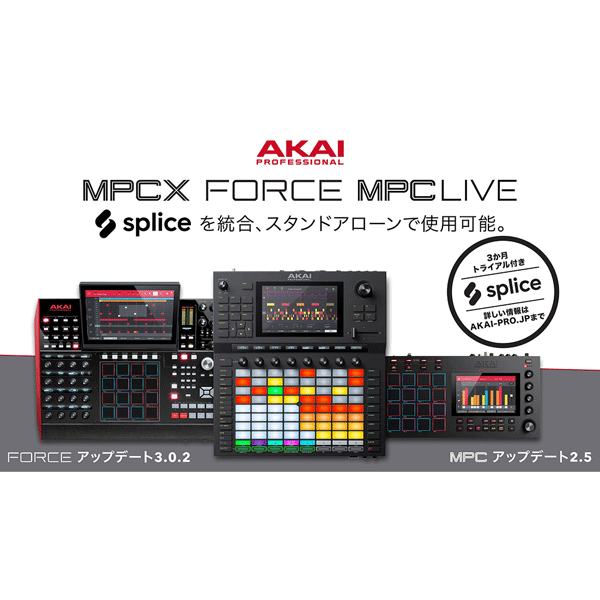 Akai Professional FORCE、MPC LIVE、MPC XにSPLICEを統合 | 株式会社 楽器音響札幌